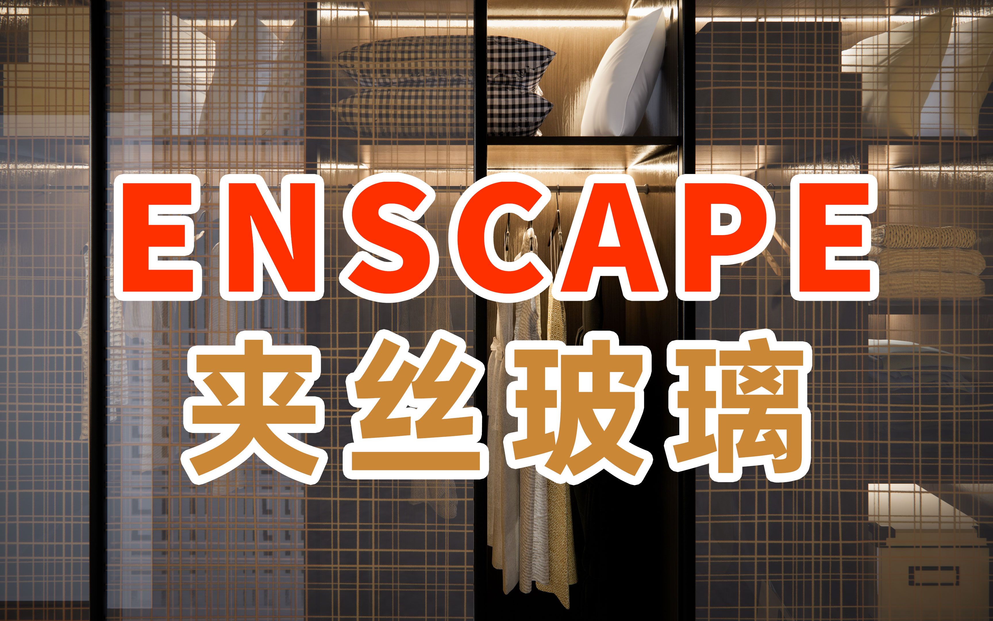 Enscape如何调夹丝玻璃材质?
