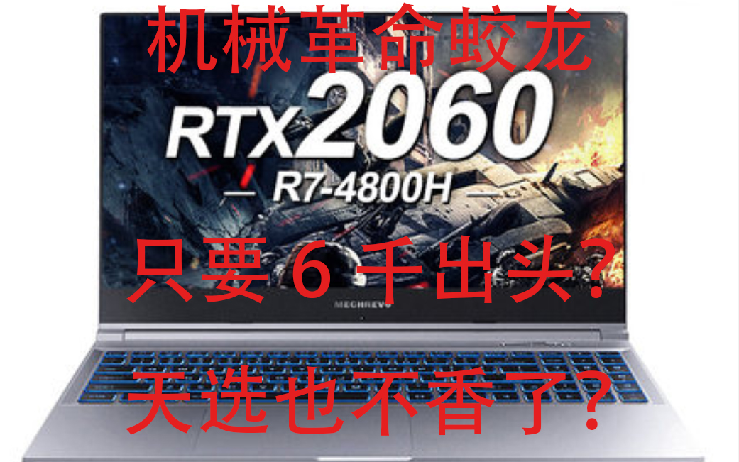 无敌性价比5999元RTX2060笔记本游戏表现如何?机械革命蛟龙游戏...