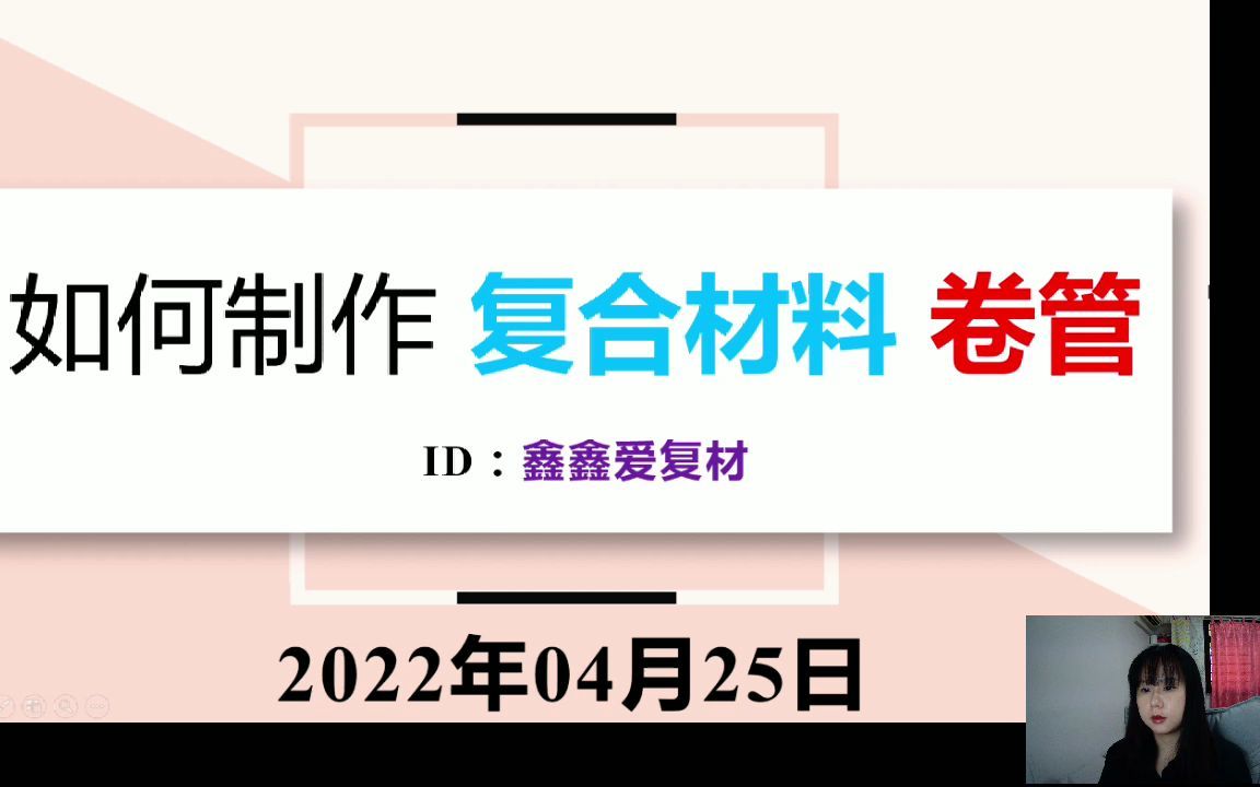 如何制作复合材料卷管,碳纤维管制作,复合材料工艺【鑫鑫爱复材】