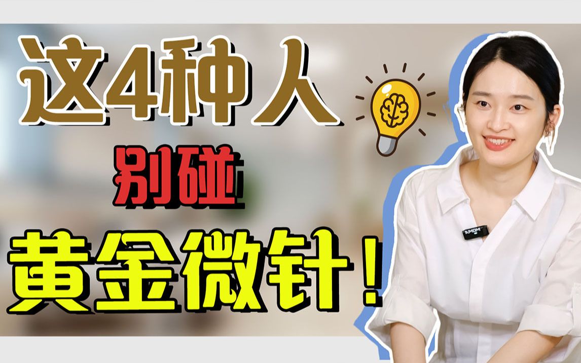 这四种人别碰黄金微针!