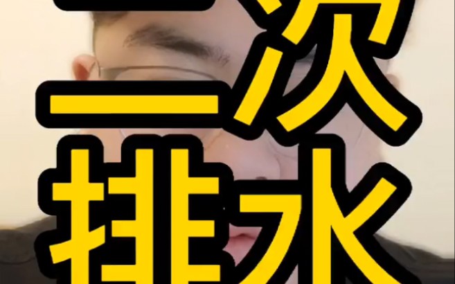 卫生间二次排水有没有必要?