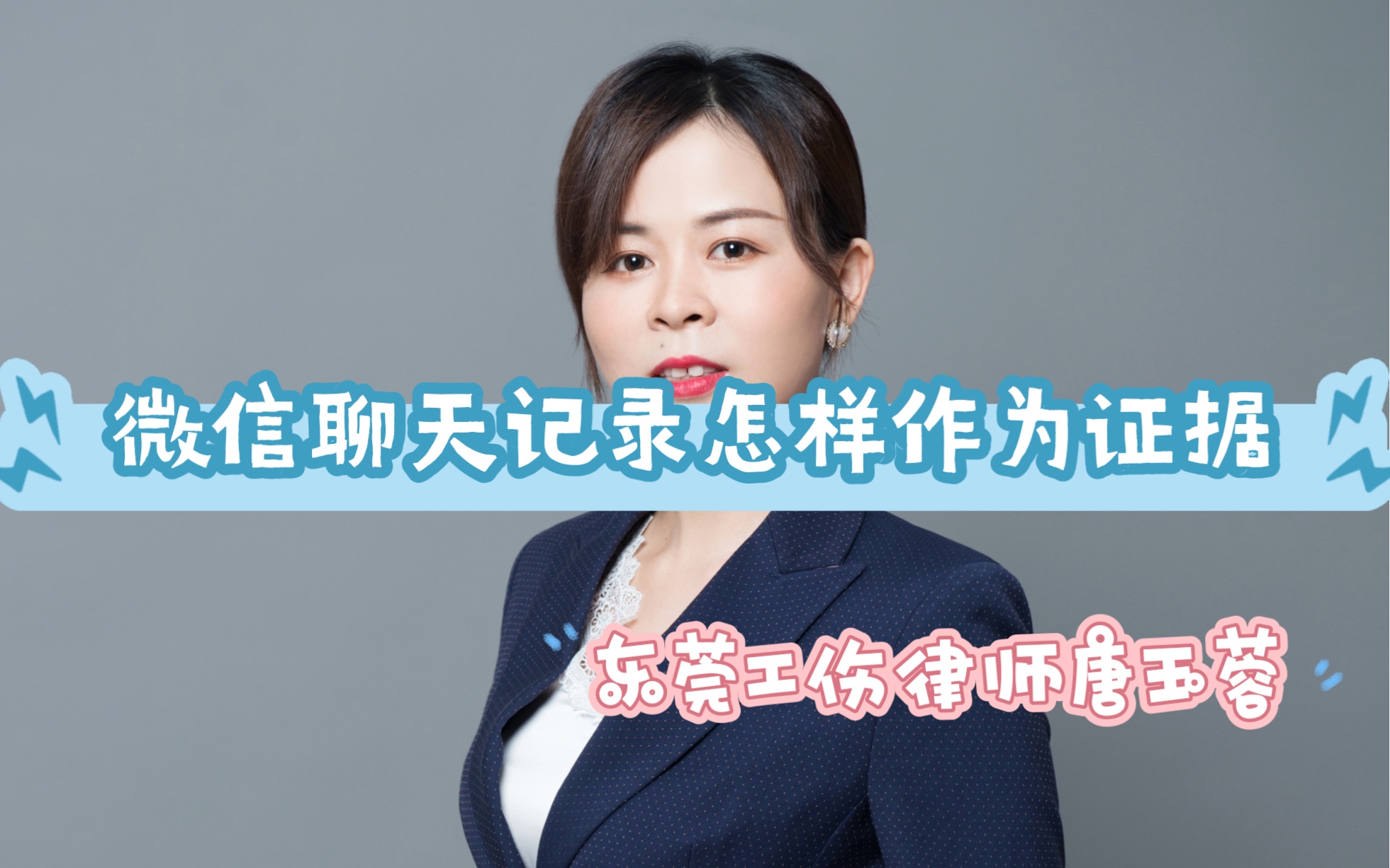 怎样正确使用微信聊天记录作为证据?#东莞茶山工伤律师#东莞追索...
