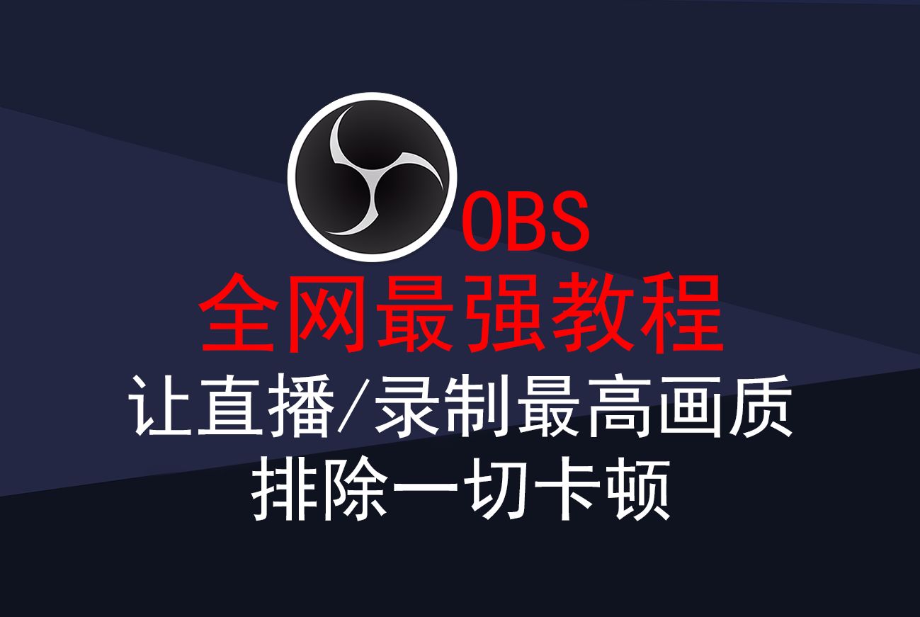 【重制版】2024最强OBS设置教程,做到最高画质同时不会卡顿