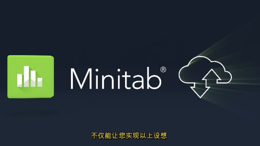 Minitab 20,让我们一起开启数据云之旅 #minitab #数据统计