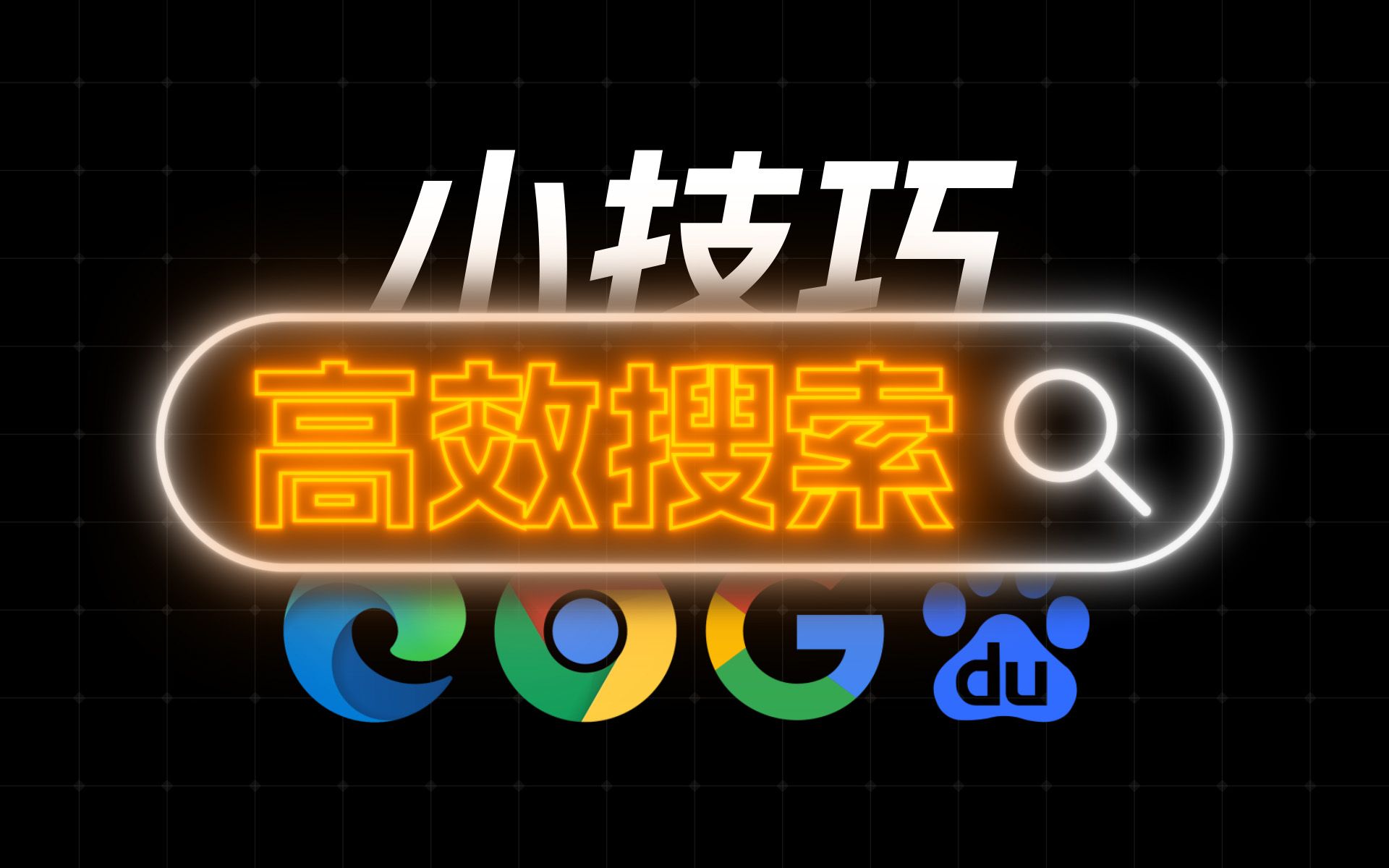 或许有你不知道的!搜索引擎&浏览器的高效搜索小技巧,快速提升搜索...