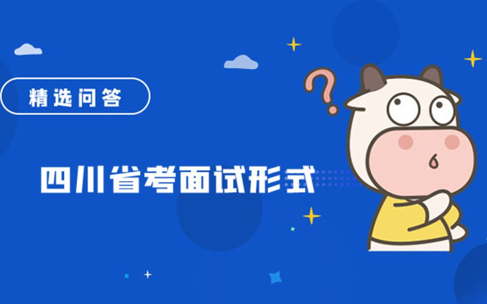 四川省考面试形式