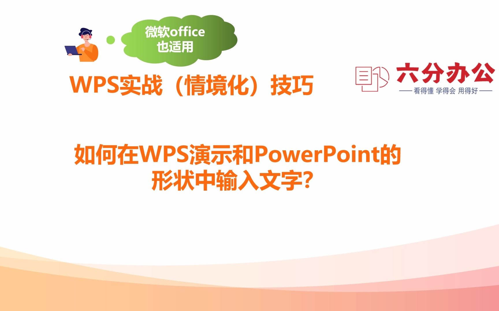 如何在WPS演示和PowerPoint的形状中输入文字?