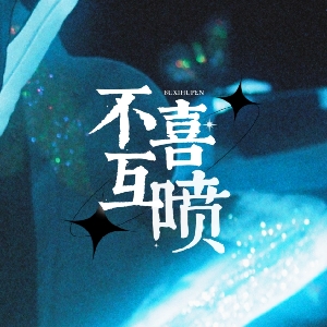 不喜互喷_余宇涵 