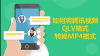 王子峰:如何将腾讯视频QLV格式转换MP4格式