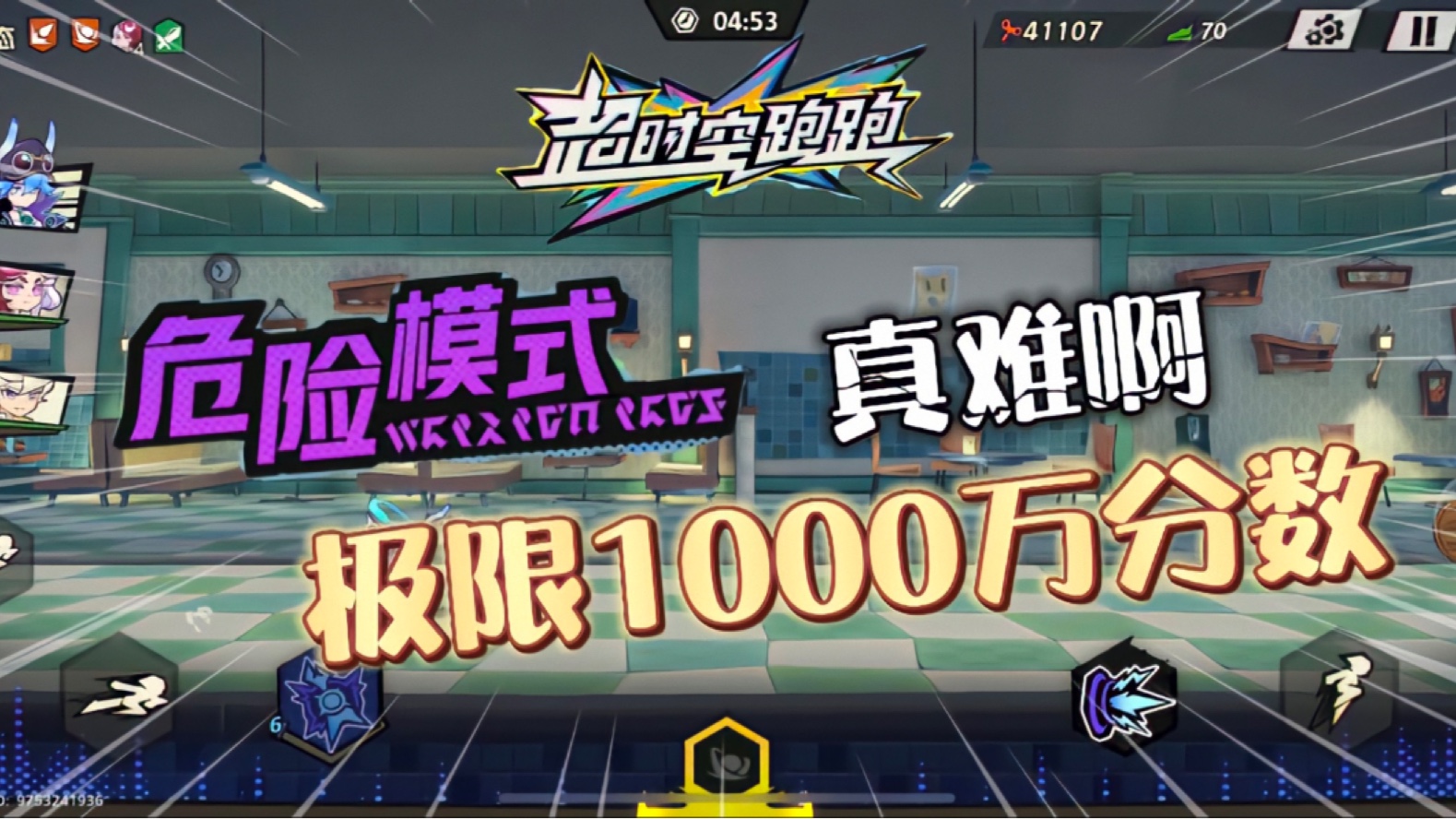 【超时空跑跑】根本反应不过来!危险难度1万米极限1000万分数_游戏...