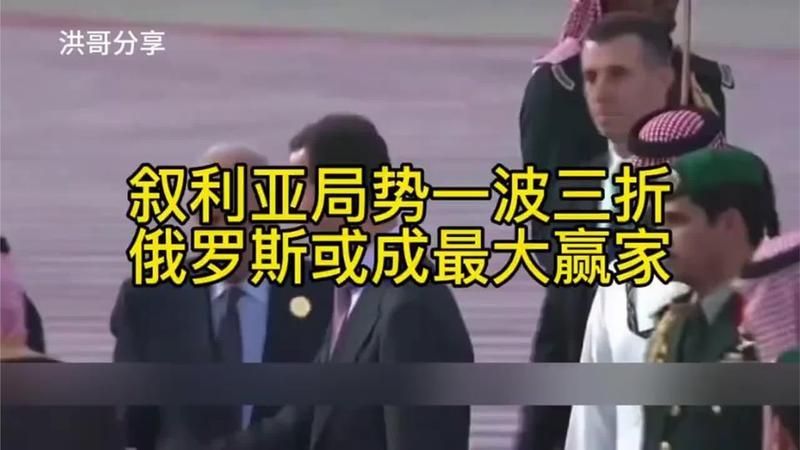叙利亚局势一波三折,俄罗斯或成最大赢家!