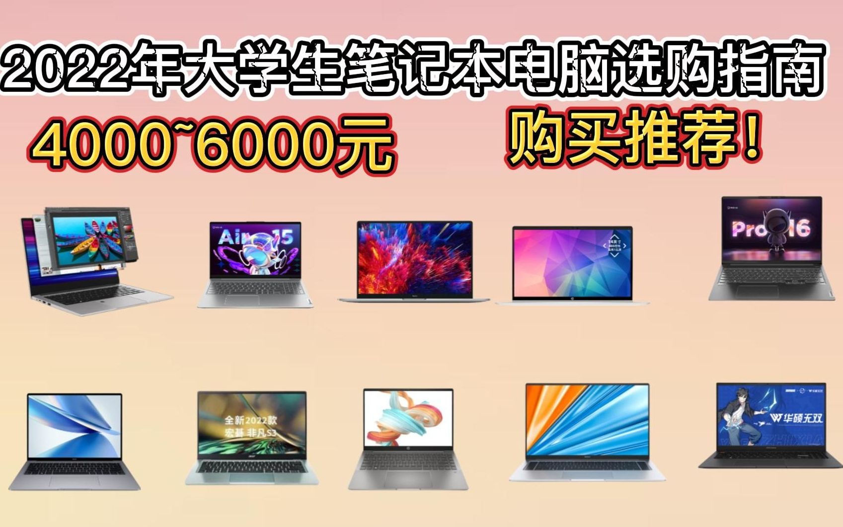【准大学生必看】2022年4000~6000元 笔记本电脑 大学生 购买指南!