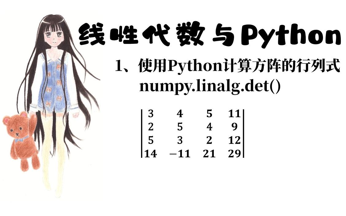 使用Python数值求解矩阵的行列式
