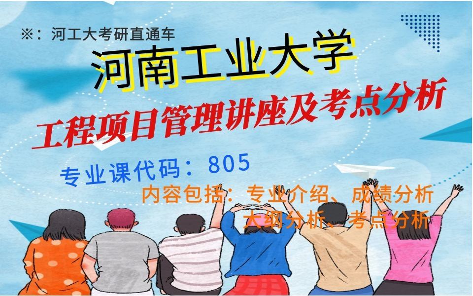 ...工业大学考研805工程项目管理初试讲座及考点分析/土木水利/考情分析