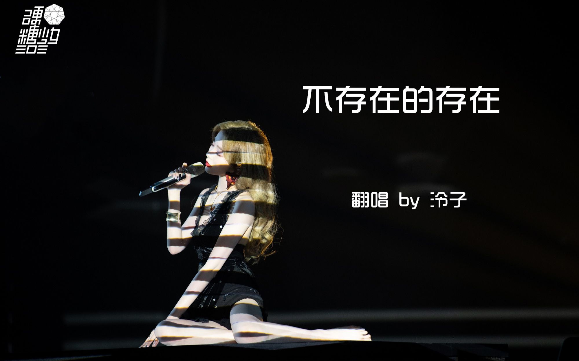 翻唱 不存在的存在 是谁在女团综艺上唱这么难的歌,陈卓璇啊那没事了,...