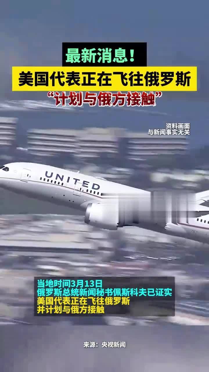 最新消息!美国代表飞赴俄罗斯"计划与俄方接触"