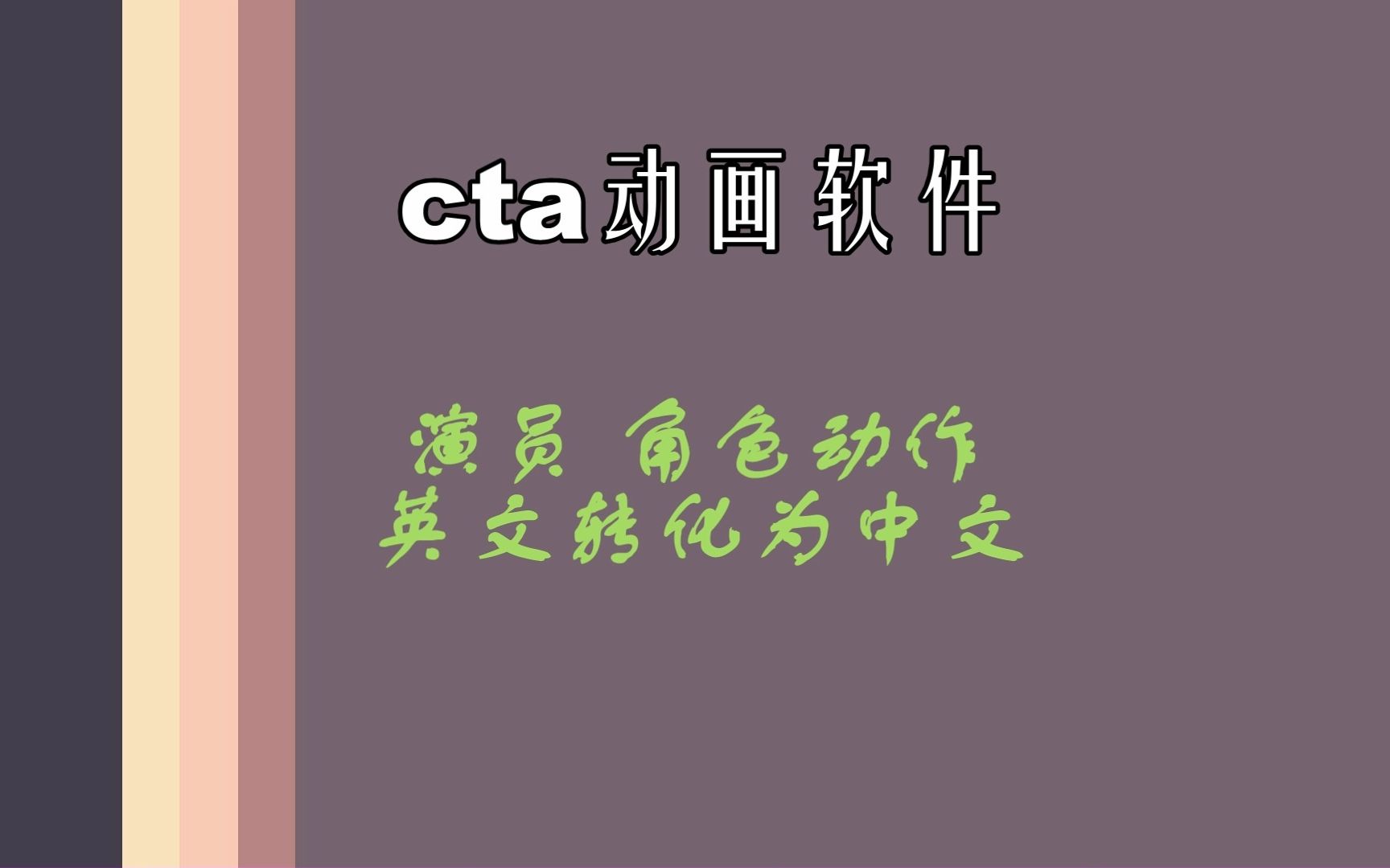 cta动画软件演员角色动作英文转化为中文