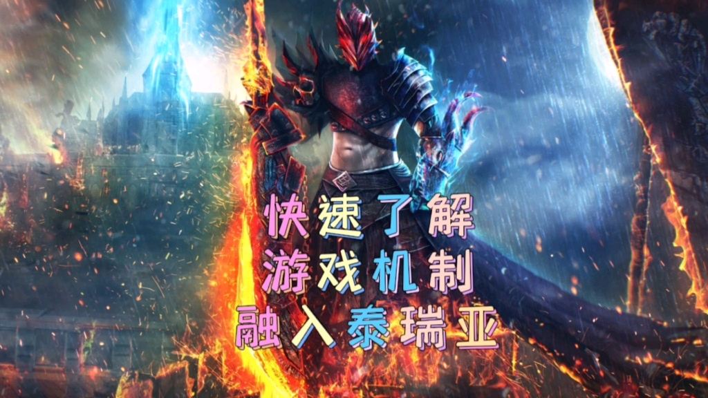 ...类的游戏,激战2模式比较新颖,萌新玩家和回归的老萌新怎样快速上手。