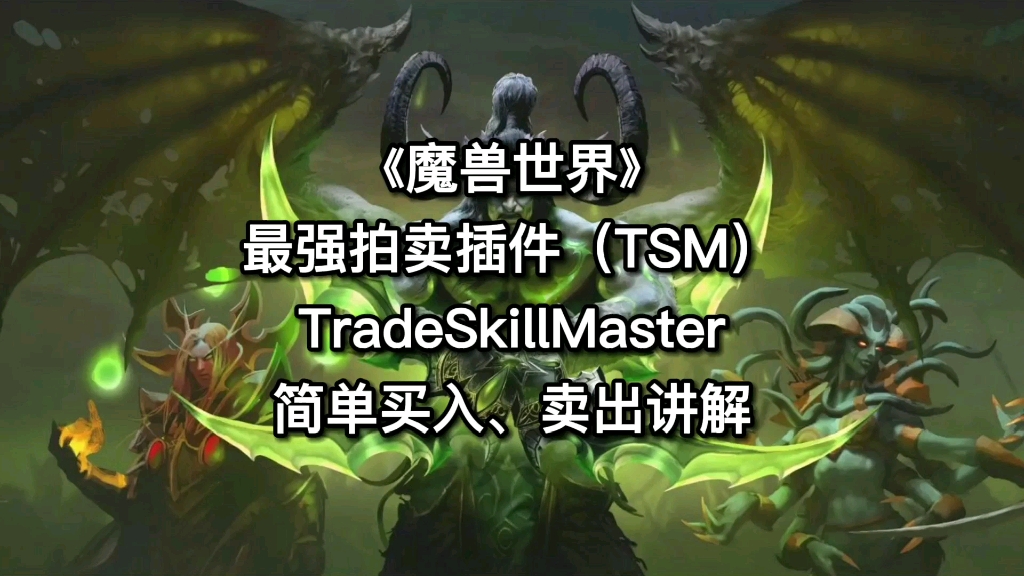 《魔兽世界》最强拍卖行插件TSM简单购买出售讲解