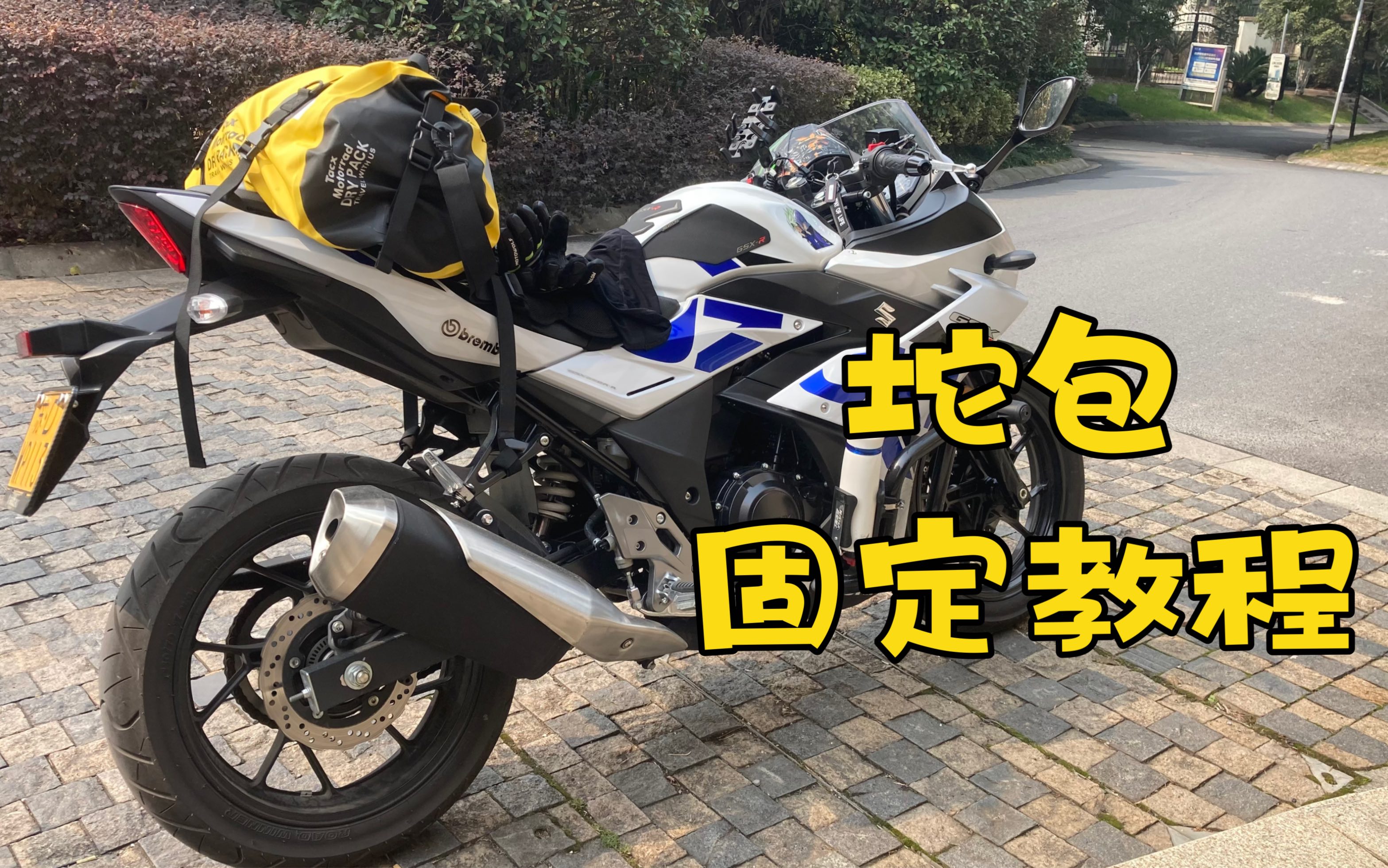 【教程】如何在仿赛后座固定摩旅防水包?GSX250示范