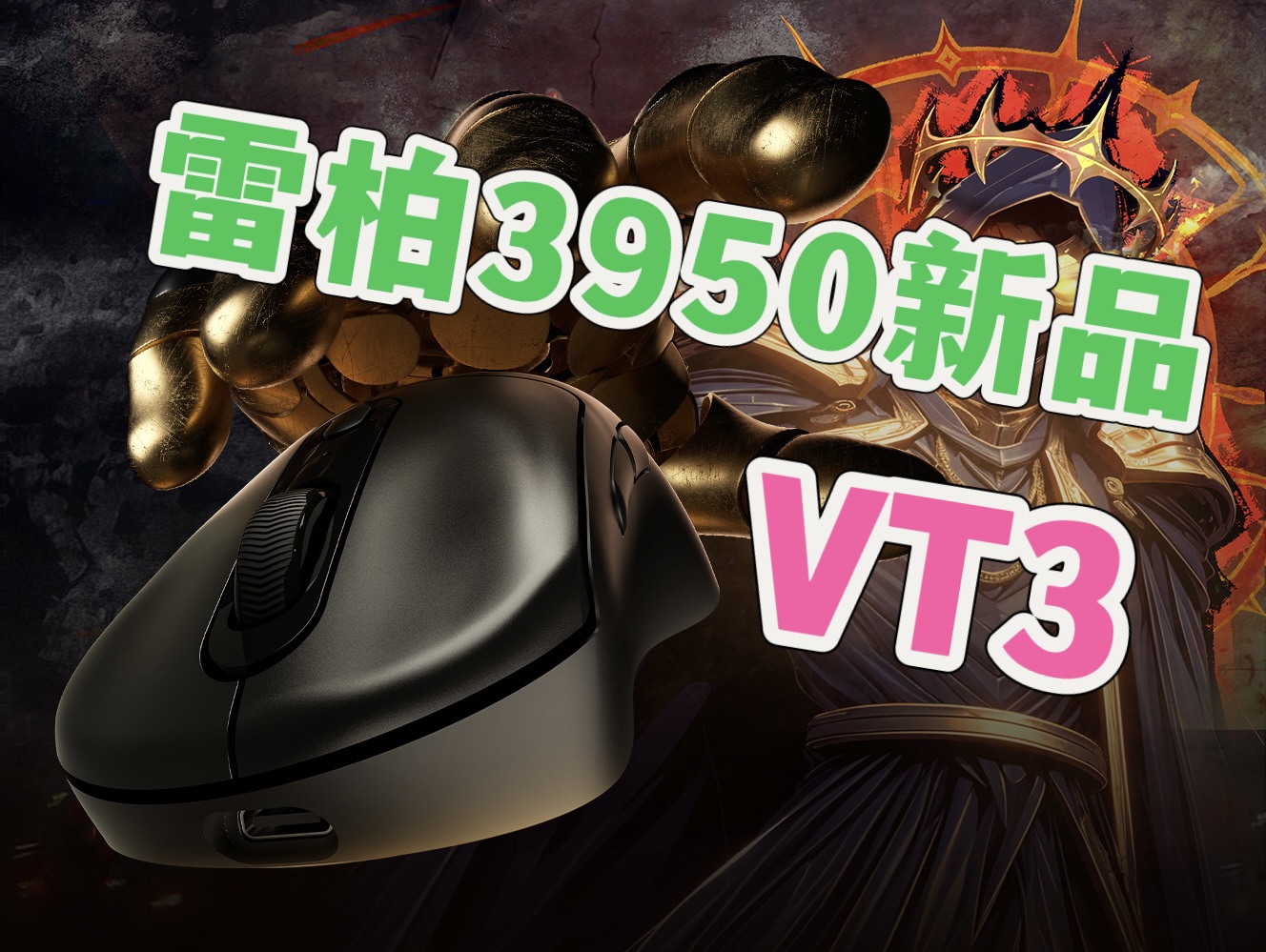 【雷柏VT3 PRO/PRO MAX】右手人体工学无线鼠标,中大手,3950 ...