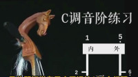 马头琴基础教程第005集:C调音阶练习