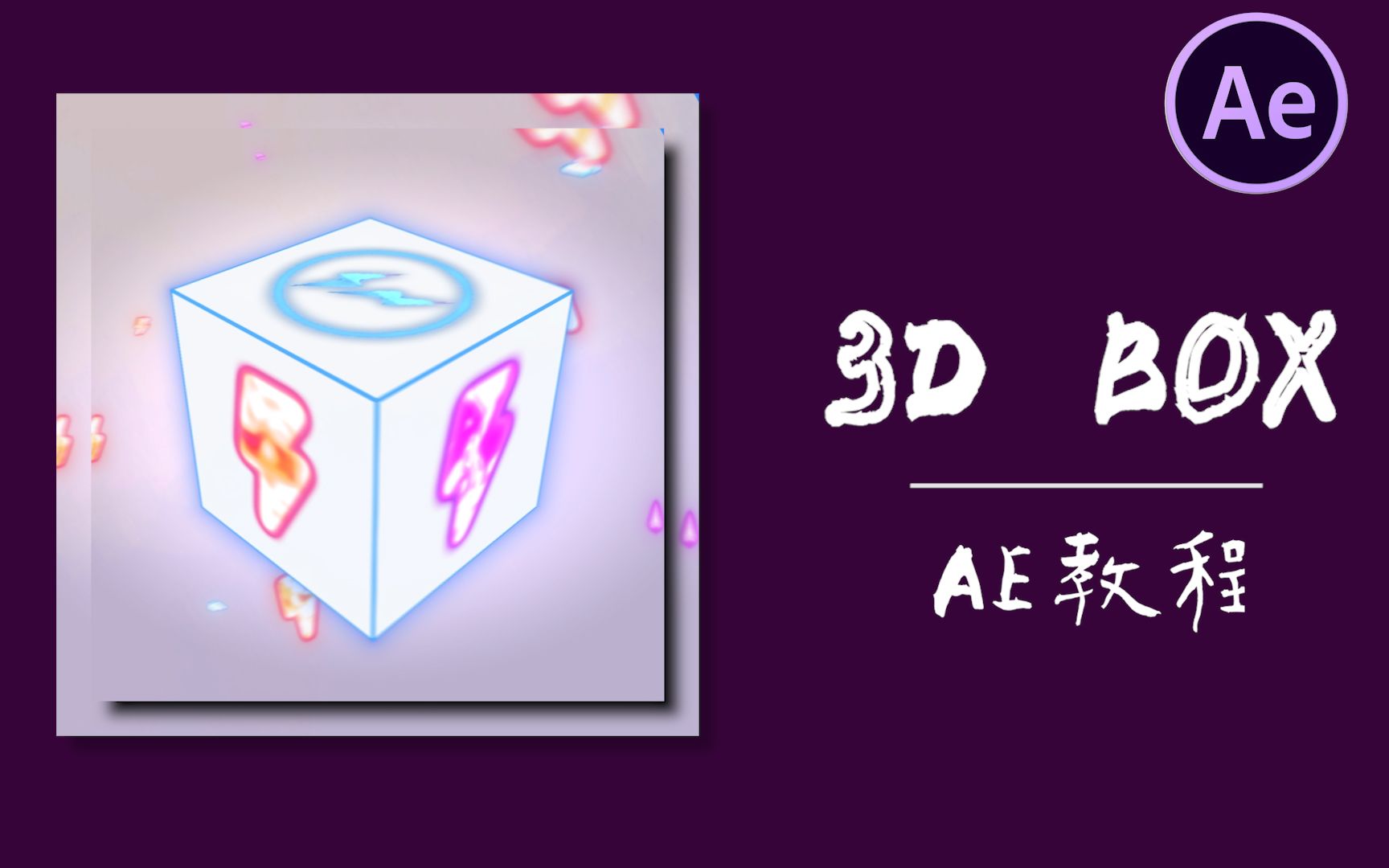 【Ae教程】如何在AE中一键生成3D立方体