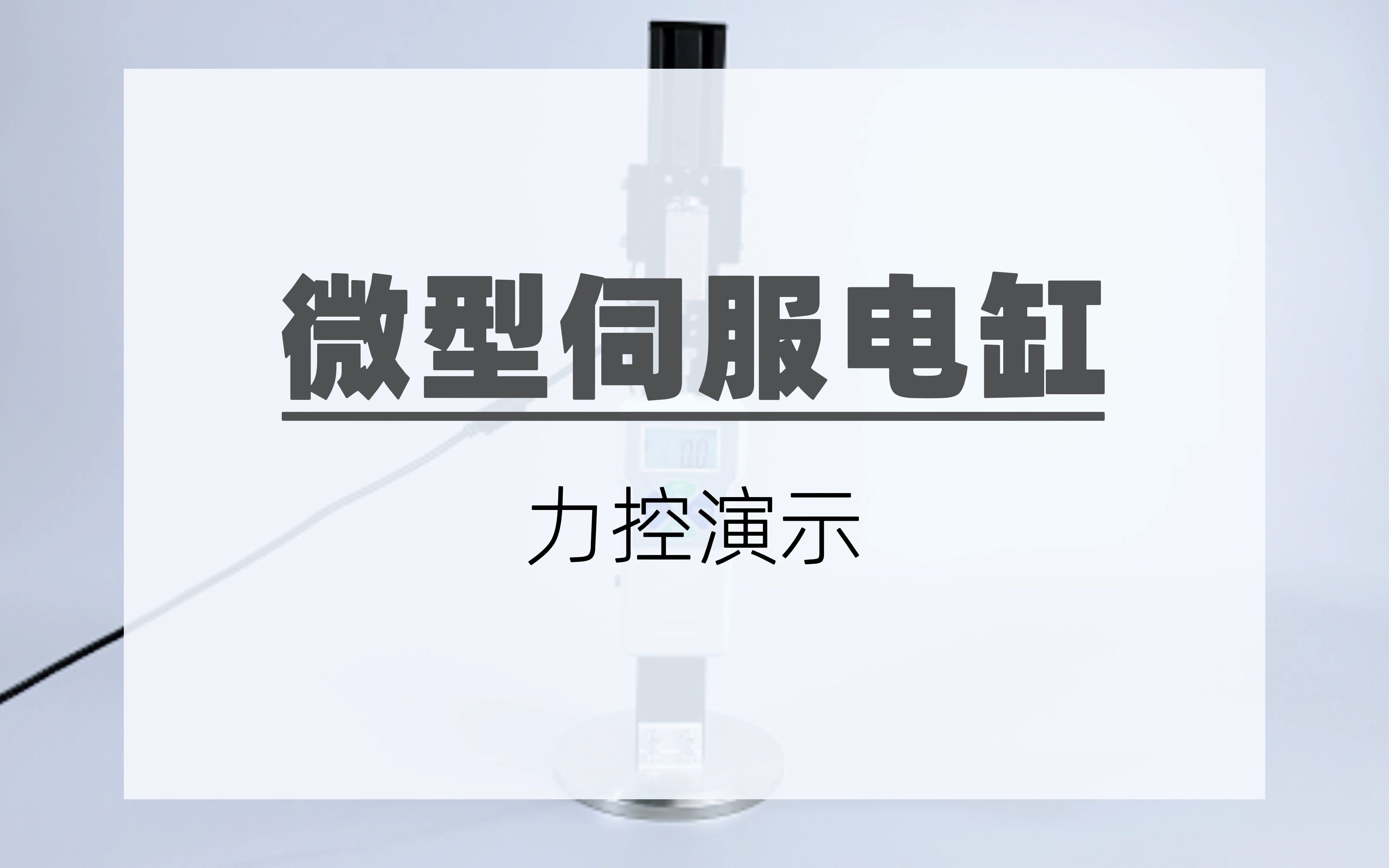 微型伺服电缸力控演示