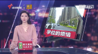 广州荔湾区:说好的名校学位可能落空,家长很焦虑
