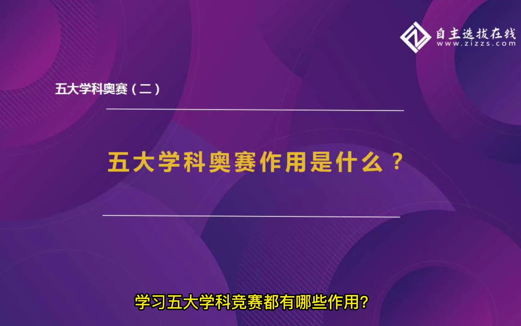 学习五大学科竞赛都有哪些作用?