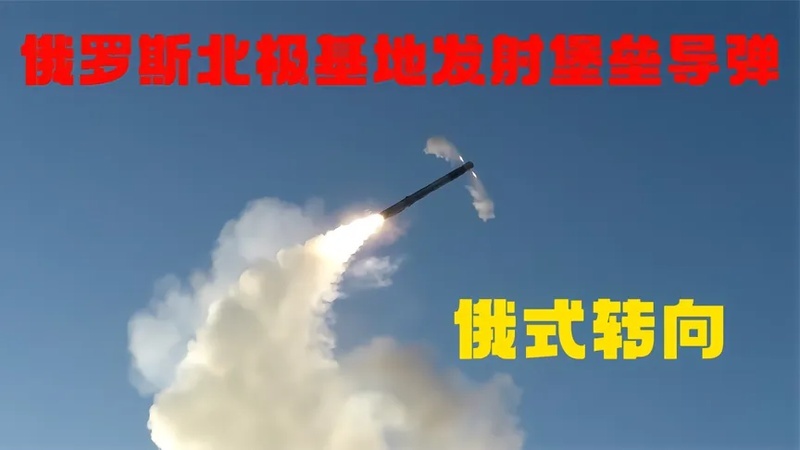 俄罗斯发射堡垒导弹,岸基反舰导弹,标准俄式转向