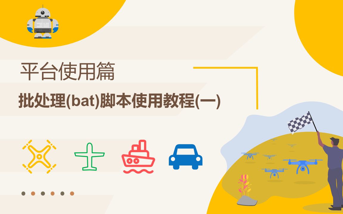 批处理(bat)脚本使用教程(一)