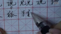 硬笔书法教程行书第七集