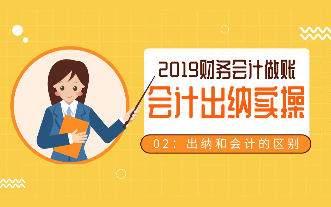 会计和出纳的区别你真的知道吗?这条视频告诉你本质区别