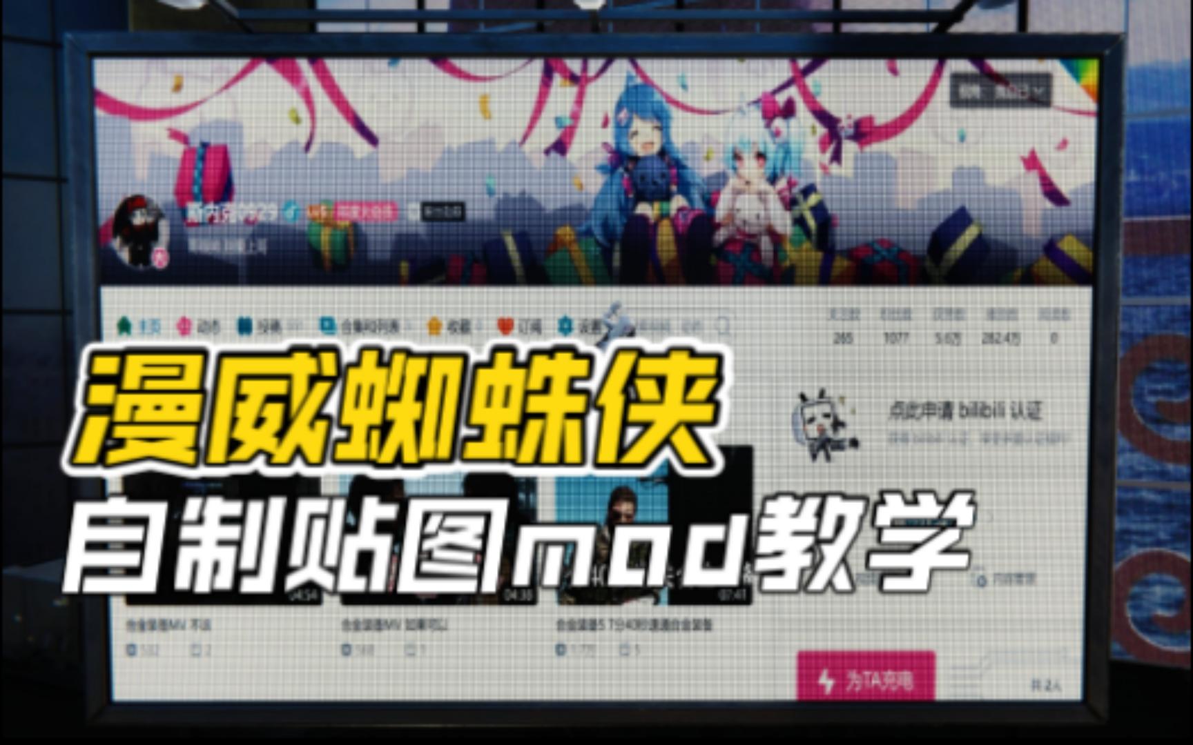 漫威蜘蛛侠 修改游戏贴图mod教学