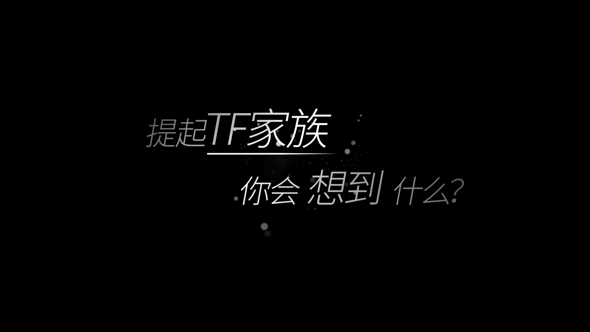 【TF家族】这段二代 三代 四代的采访太好哭了我的天