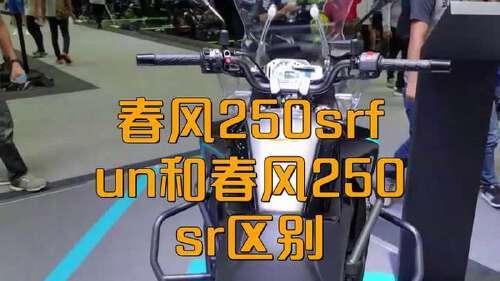 春风250SR FUN版对比SR版实测:新手该选哪款?性能差异一目了然!