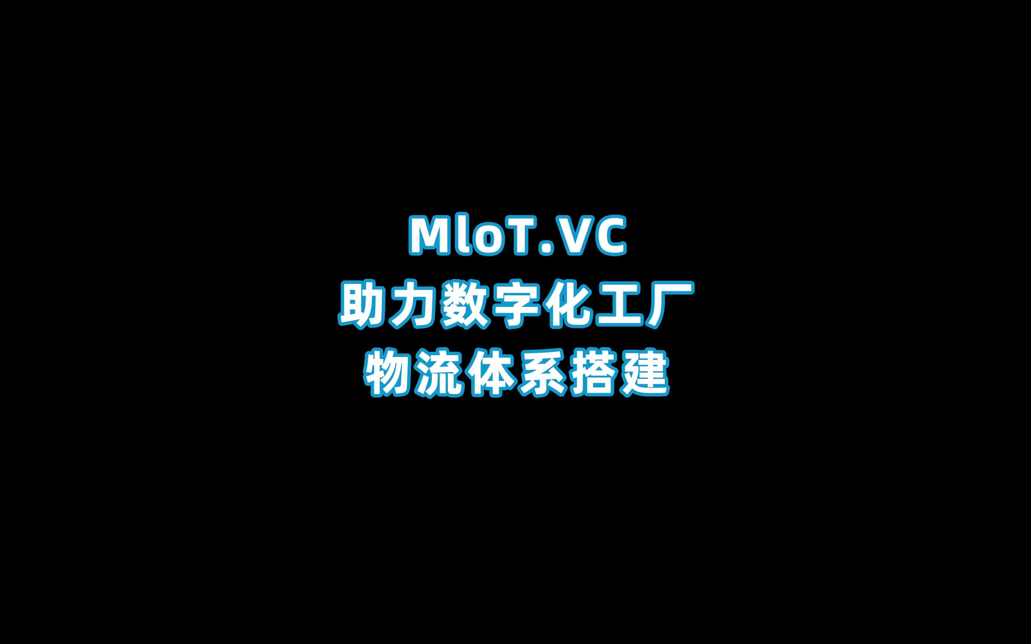 [智慧工厂+数字孪生]MIoT.VC助力数字化工厂物流体系搭建