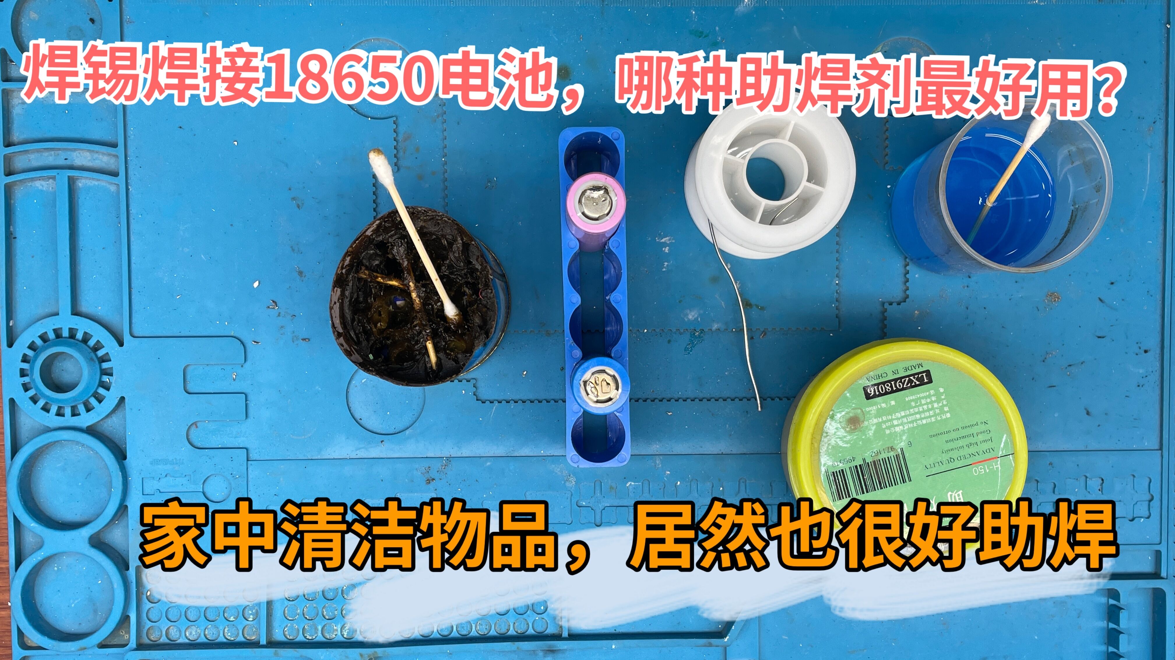 18650焊锡也能焊接,实验下常用的几种助焊材料,效果很好不花钱