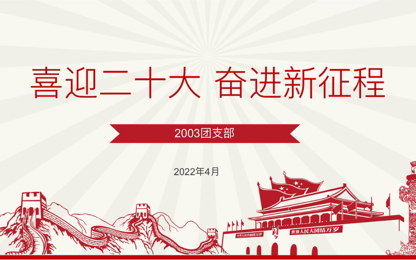 “喜迎二十大,奋进新征程”主题团日活动