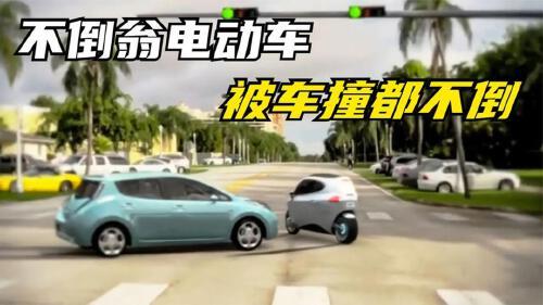神奇的不倒翁电动车,被车撞都不会倒,堪称最安全的电动车