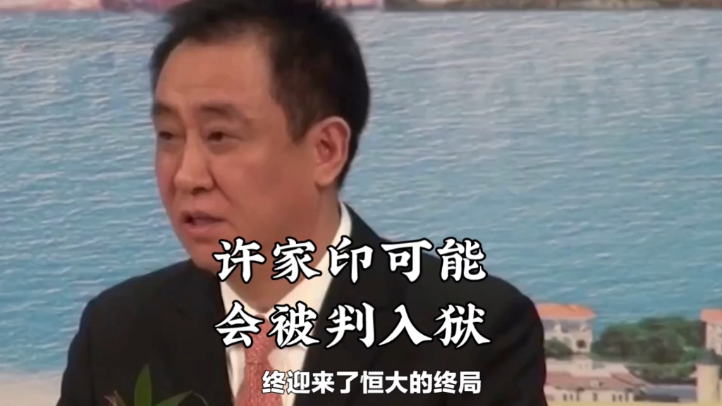 恒大终局来临:许家印面临入狱危机,公司法人与高管都已被捕。