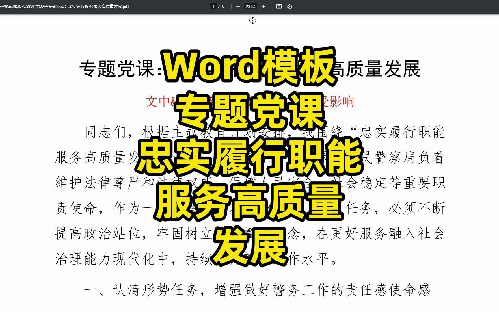专题党课忠实履行职能服务高质量发展,发言范文,Word文件