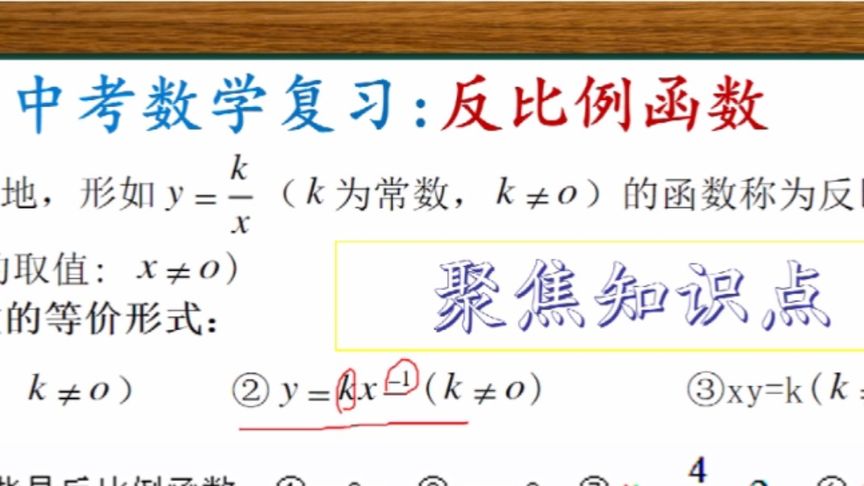 九年级数学:反比例函数(中考复习),聚焦知识点,考点突破