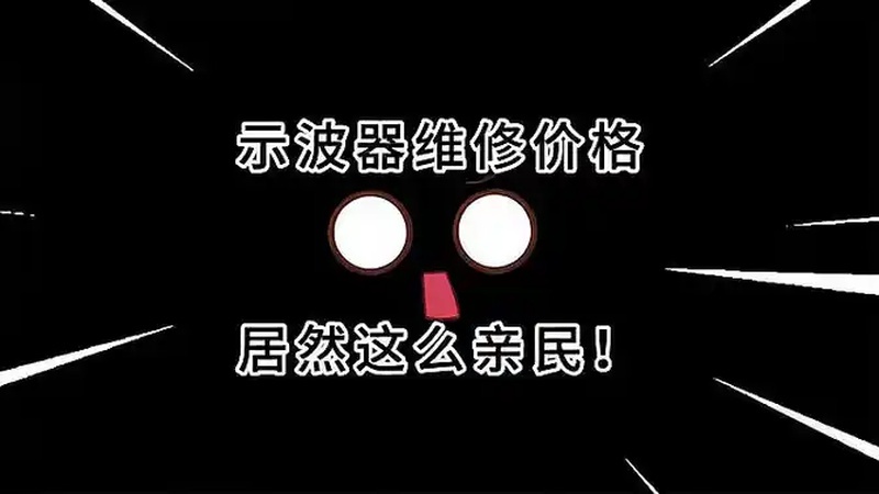 示波器维修竟然这么便宜