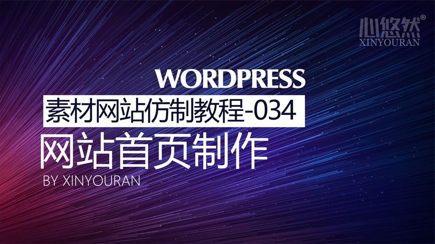 WordPress虚拟素材仿站实例教程-[034]网站首页制作
