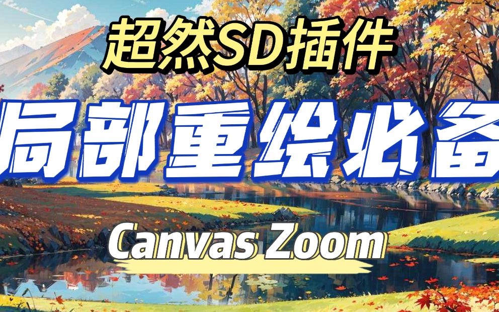 ...canvas zoom-stablediffusion插件-stabledffusion教程-使用技巧-AI绘画