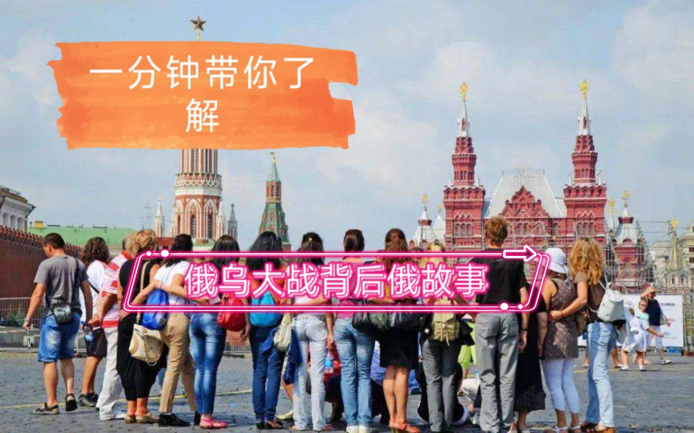 一分钟带你了解,俄乌大战背后的故事