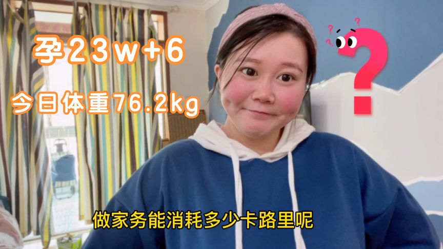 孕中期做家务能消耗多少卡路里呢?小孕妇打卡记录一下。