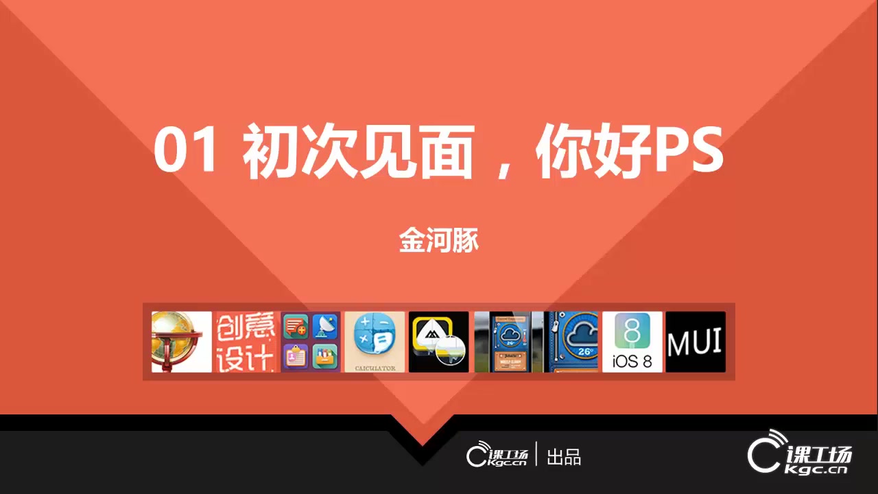 【课工场】【Ps基础教程】小白入门必看,Ps基础操作演练